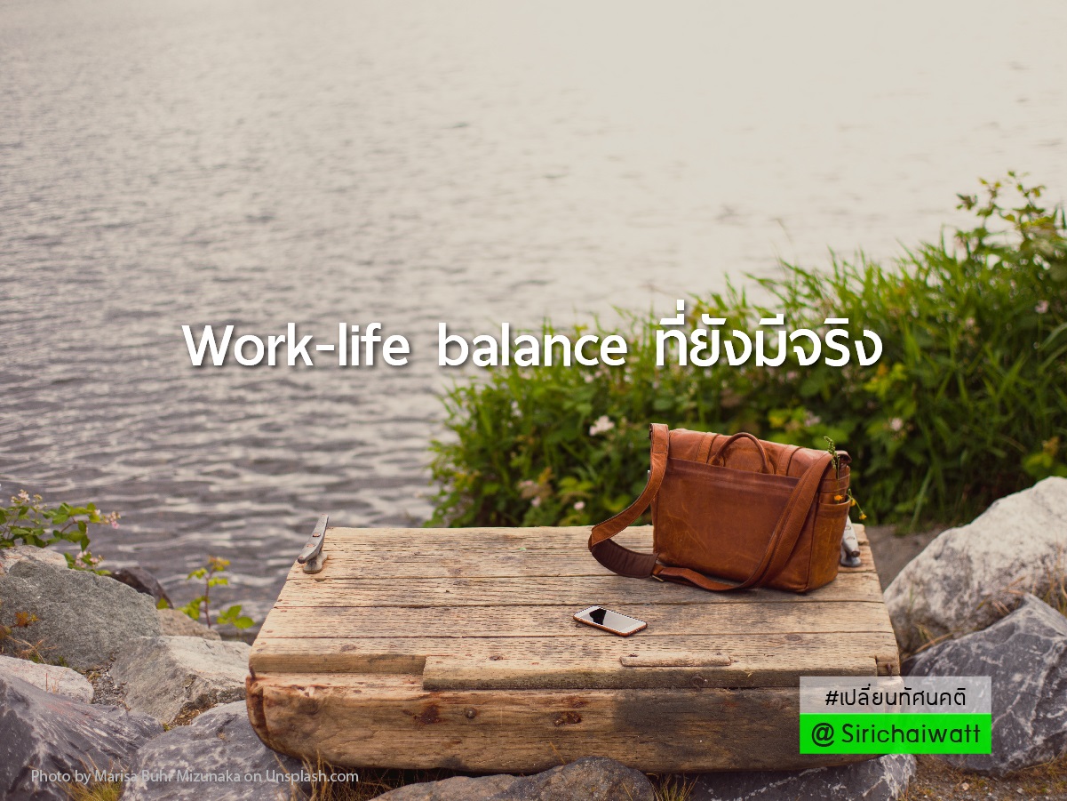Work-life balance ที่ยังมีจริง - Sirichaiwatt